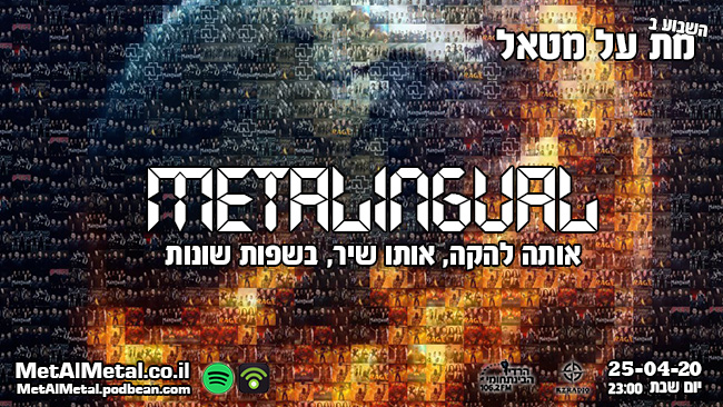 מת על מטאל 524 – Metalingual | מת על מטאל